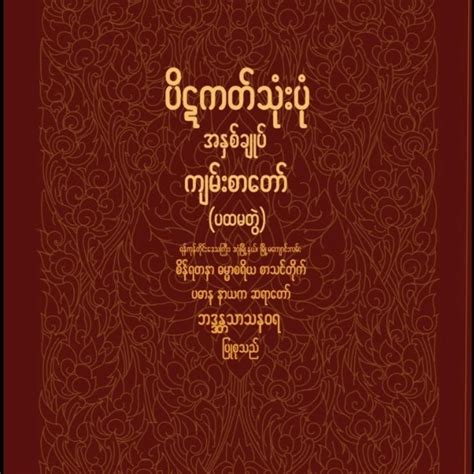 ပိဋကတ်သုံးပုံ စိန်ရတနာ ပိဋကတ် အနှစ်ချုပ် ကျမ်းစာ ဤကျမ်းစာသည