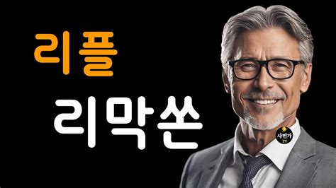 리플 어때요 정확하죠 이제 이렇게 하세요 Youtube