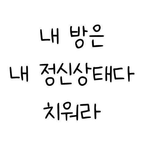 내 방은 내 정신상태다