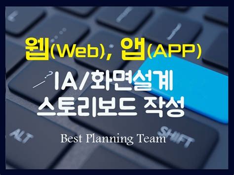 기획전문가그룹 앱웹 기획 스토리보드 화면설계 크몽