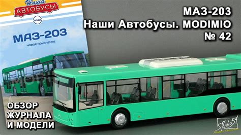 МАЗ-203. Наши Автобусы № 42. MODIMIO Collections. Обзор журнала и ...