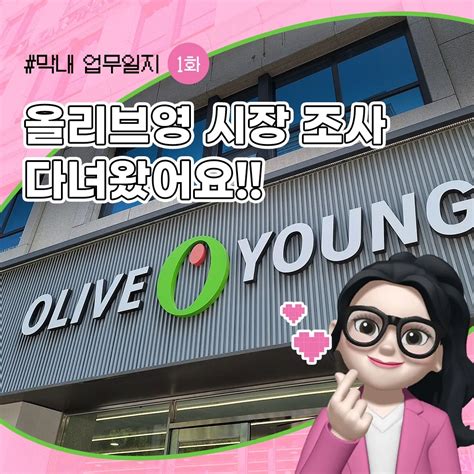 제니하우스코스메틱 막내마케터의업무일지 항상 쇼핑만 하던 올리브영에서 우리 회사 제품을 직접 만나니 너무 뿌듯한거 있죠 ️