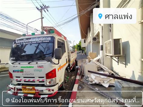 📍ศาลแพ่งรัชดา ขนขยะทิ้ง ️ น้องโอเพ่นท์บริการ กลางวัน กลางคืน รับหมดตลอด24ชั่วโมง 💥👉 ขน