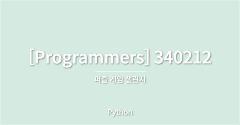 [programmers] python 파이썬 퍼즐 게임 챌린지