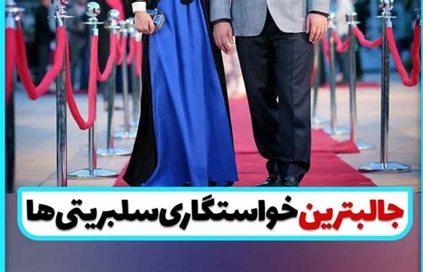 جالب ترین خواستگاری سلبریتی های معروف ایرانی عکس