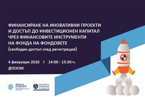 Уебинар Финансиране на иновативни проекти чрез финансовите инструменти на Фонда на фондовете