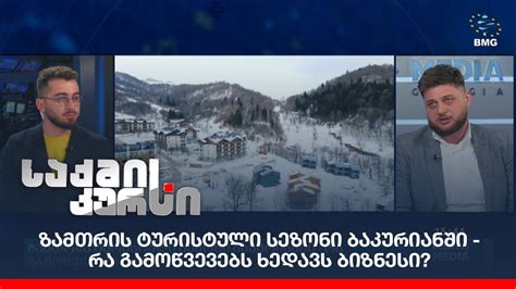 ზამთრის ტურისტული სეზონი ბაკურიანში რა გამოწვევებს ხედავს ბიზნესი Youtube