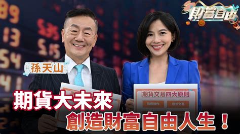 期貨大未來，創造財富自由人生！｜劉姿麟 Ft 孫天山｜財富自由ep11 Youtube