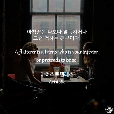 하루짧은영어 명언 아첨꾼은 나보다 열등하거나 그런 척하는 친구이다 아리스토텔레스