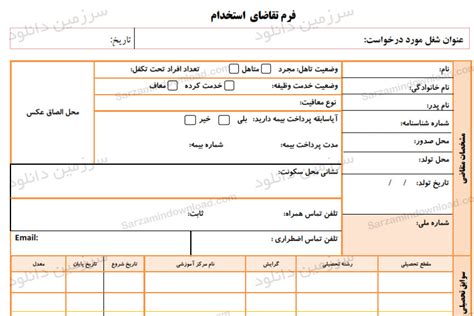 دانلود فایل فرم خام استخدام مخصوص شرکت ها و سازمان ها Pdf و Word فاپول