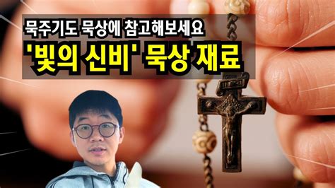 묵주기도 빛의 신비 묵상재료 나눔 참고해보세요 Youtube