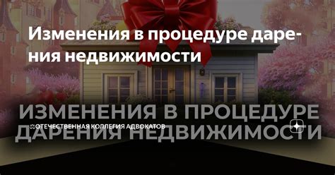 Изменения в процедуре дарения недвижимости ⚖️Отечественная коллегия адвокатов Дзен