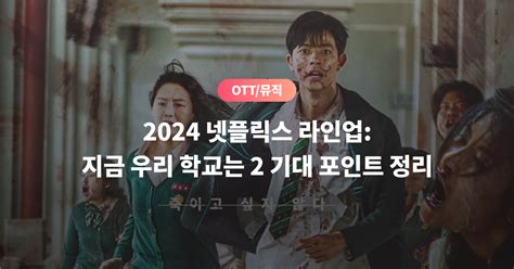 지금 우리 학교는 2 제작 확정 기대 포인트 정리 Lg U