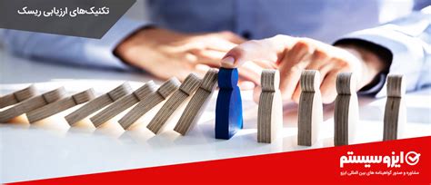 تکنیک های ارزیابی ریسک ایزوسیستم