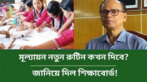 🔥মূল্যায়ন পরীক্ষার নতুন রুটিন কবে দিবে Mullayon Porikhha New Routine