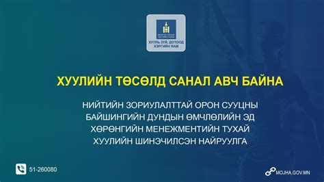 ХУУЛИЙН ТӨСӨЛД САНАЛ АВЧ БАЙНА Өвөрхангай аймгийн улсын бүртгэлийн хэлтэс
