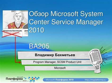 Ppt Обзор Microsoft System Center Service Manager 2010 Ba205