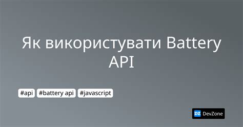 Як використувати Battery Api Devzone