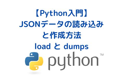 PythonでJSONデータを読み込む方法 load と作成する方法 dumps エンコードとデコード No Change No Life I O