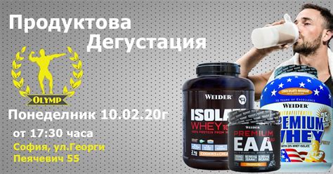 Продуктова дегустация WEIDER | Фитнес Олимп