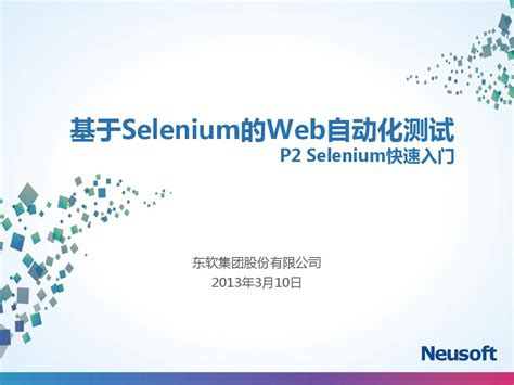 基于selenium的web自动化测试p2selenium快速入门word文档在线阅读与下载无忧文档