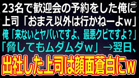スカッとする話俺が 名で会社の歓迎会を予約すると上司が本気にしてたのwと言ってきた俺ヤバいですよ来ないとクビですよ上司ねーよw翌日出社した上司は会議室で顔面蒼白に