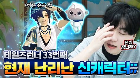 테런 출시 전부터 역대급 난리났던 이 캐릭터 테일즈런너 YouTube