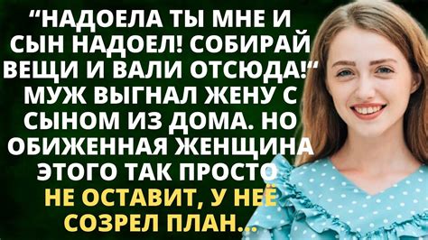 Надоела ты мне и сын надоел Собирай вещи и вали отсюда муж выгнал жену и сына из дома Но