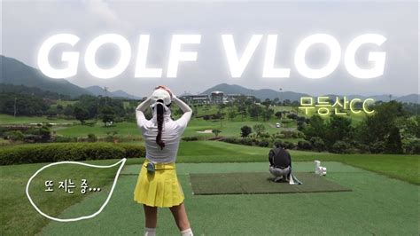 골프 브이로그⛳️7월 전남 무등산cc 광주 근교 골프장 가족라운드 너무 덥다 🥵 Youtube