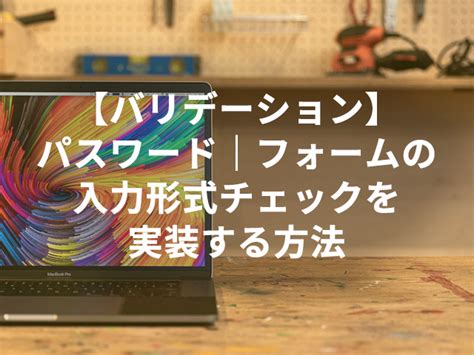 【バリデーション】フォームの必須チェックを実装する方法