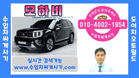 Suv 기아 모하비 더마스터 신차급중고차 무한최저가 어디 Ft 수입차싸게사기 도이치오토월드 차박 캠핑 지금 Youtube