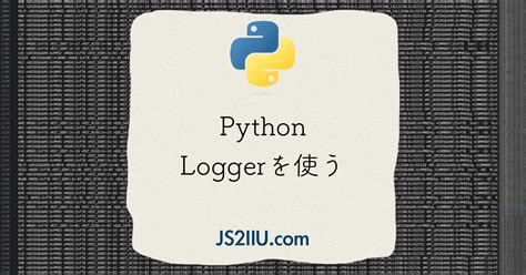 【python】 Loggerの雛形 アマチュア無線局js2iiu