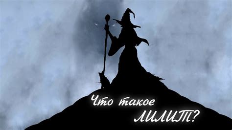 Что такое ЛИЛИТ? 🤔 - YouTube