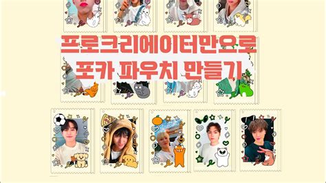 포카파우치 제작 프로크리에이터만으로 포카 파우치 만들기 Youtube