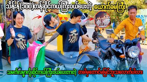 ဒီလိုယောက်ခမမျိုးမြင်ဘူးကြလား တသက်မှာတခါမှတောင်မမြင်ဘူး သားမက