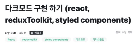 [🕹️ 포켓몬 도감] 다크모드 구현 하기 react reduxtoolkit styled components