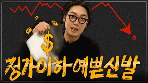 맛있게 신을 수 있는 가성비 신발 찾아보자 Youtube