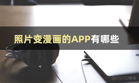 实时人像动漫 Python 人像动漫化app柳随风的技术博客51cto博客