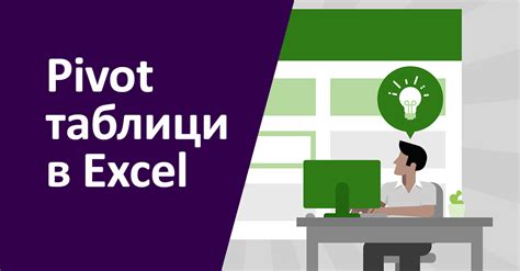 Как се правят Pivot таблици в Excel