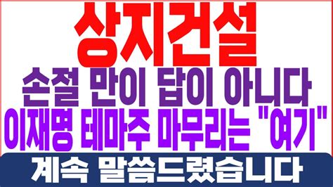 상지건설 주가전망 손절만이 답이 아니다 이재명 테마주 마무리는 여기 Youtube