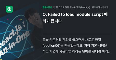 Failed To Load Module Script 에러가 뜹니다 인프런 커뮤니티 질문and답변
