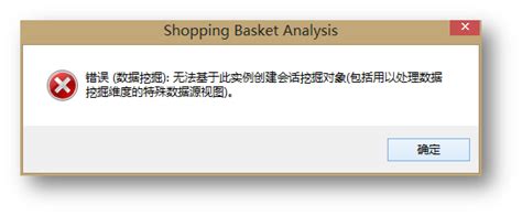 使用sql Server Analysis Services数据挖掘的关联规则实现商品推荐功能（四） 哥本哈士奇aspnetx 博客园