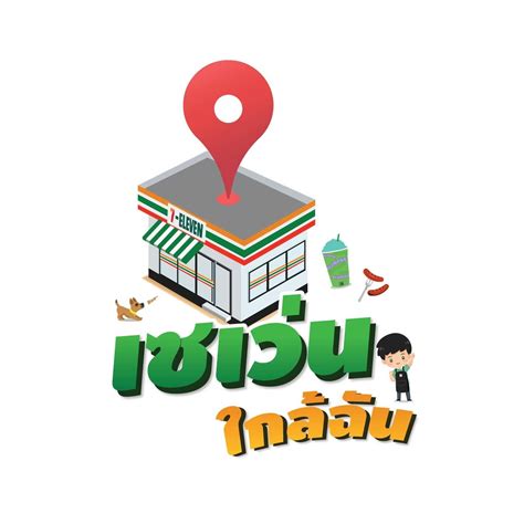 เซเว่นใกล้ฉัน