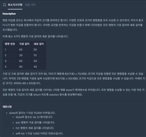 [프로그래머스 lv1 python] 최소직사각형