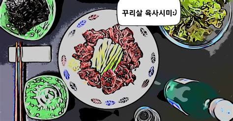 꾸리살 육사시미 육회 부위 먹는법 육회용 소고기 정육점 가격