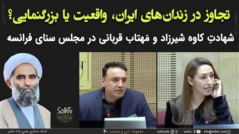 تجاوز در زندان‌های ایران، واقعیت یا بزرگنمایی؟ استاد عسکری یحیی زاده