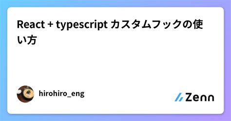 React Typescript カスタムフックの使い方