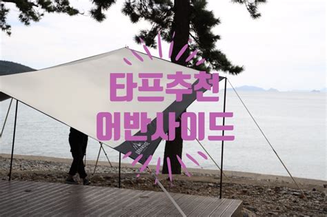 오토캠핑 타프추천 어반사이드 블랙코팅 렉타타프 네이버 블로그