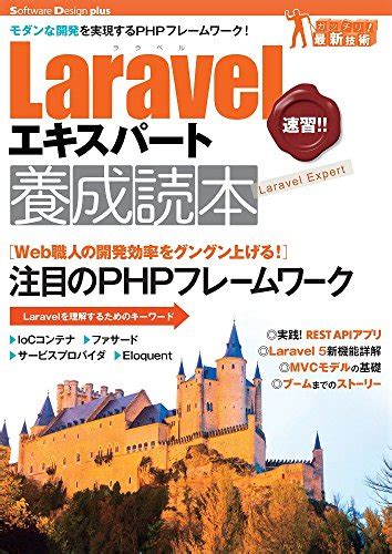 laravelエキスパート養成読本[モダンな開発を実現するphpフレームワーク！] software design plus 川瀬