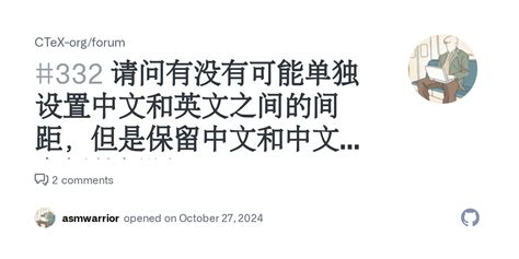 请问有没有可能单独设置中文和英文之间的间距，但是保留中文和中文之间的间距 · Issue 332 · Ctex Orgforum · Github